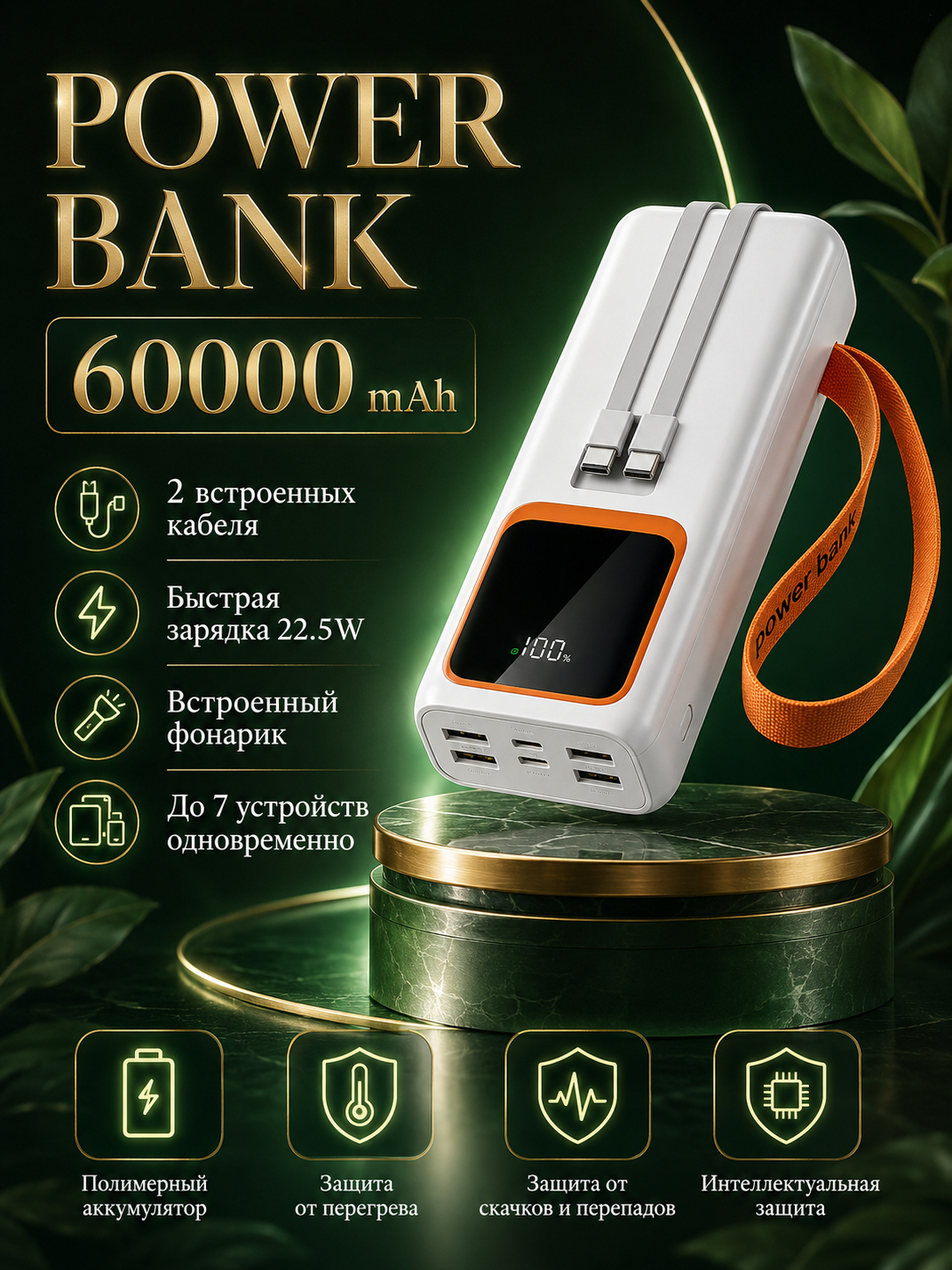 Портативный внешний аккумулятор POWER BANK J220 60000 mAh, 2 Встроенных зарядных кабеля, Индикатор зарядки, Белый