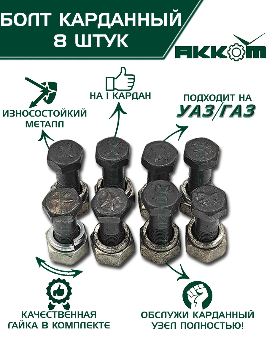 Болты карданные УАЗ/ГАЗ в сборе с гайкой и гровером, 8 штук в комплекте