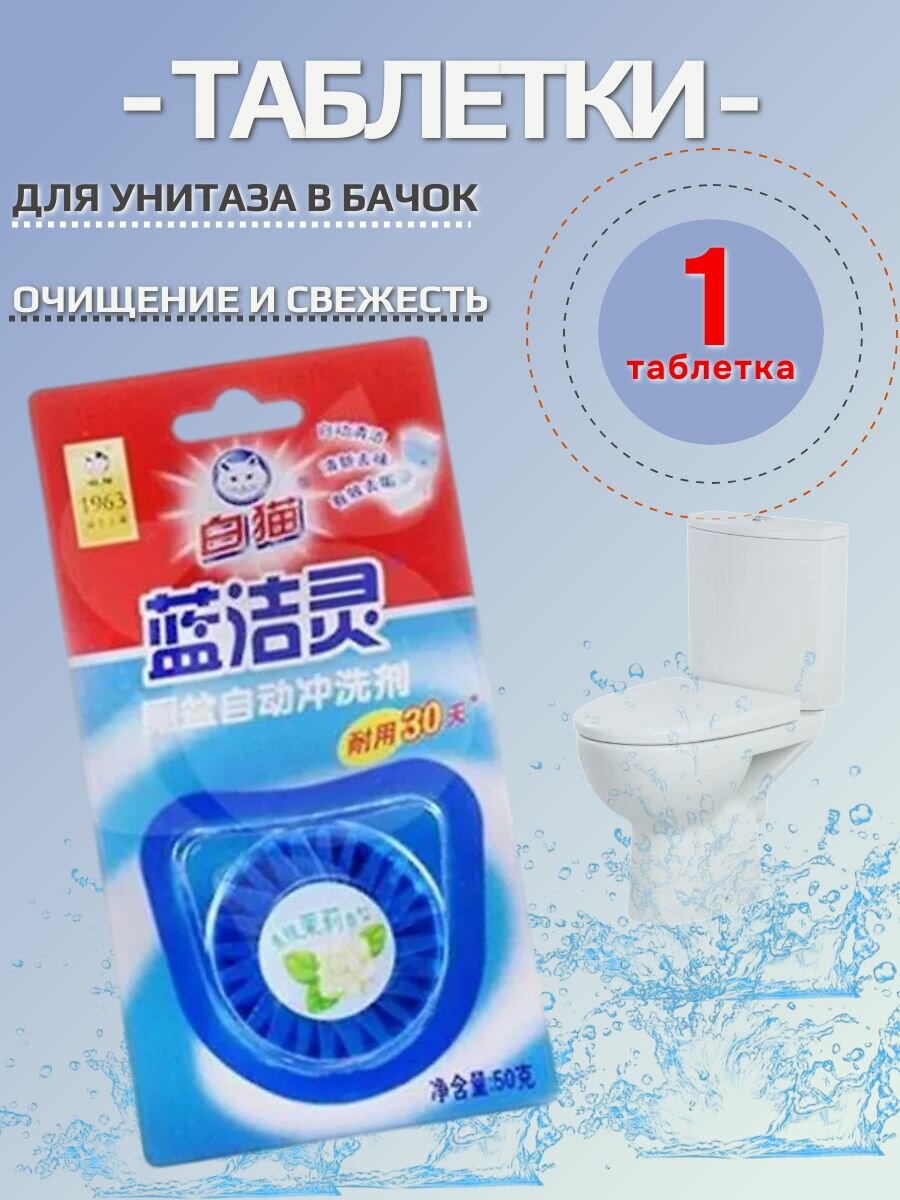 Очиститель для унитаза Ланьцзелин 1 таблетка BAIMAO / Баймао