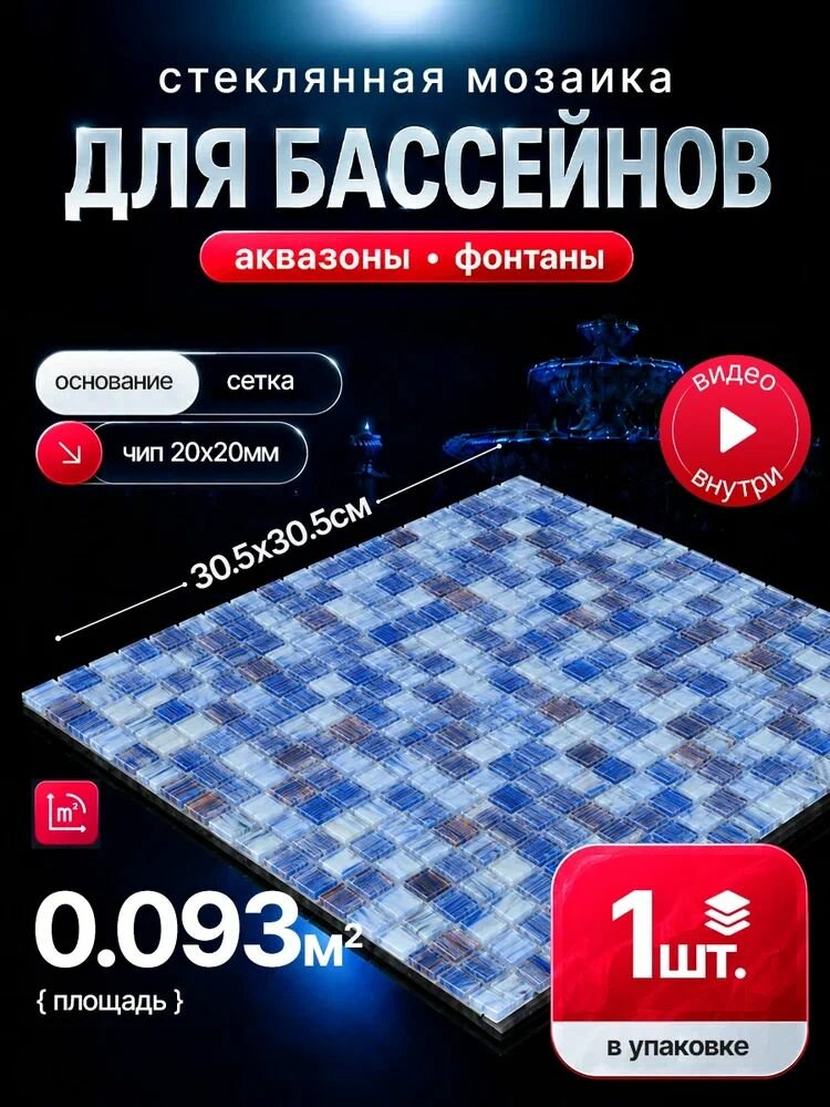 Плитка мозаика КерамограД стеклянная на сетке для бассейнов, аквазон и фонтанов, влагостойкая износостойкая, 30,5х30,5см/ 1 сетка
