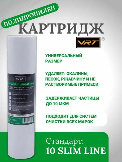 Картридж механический из вспененного полипропилена на холодную воду 10' SL 10мкм VRT (PS 1010VRT)