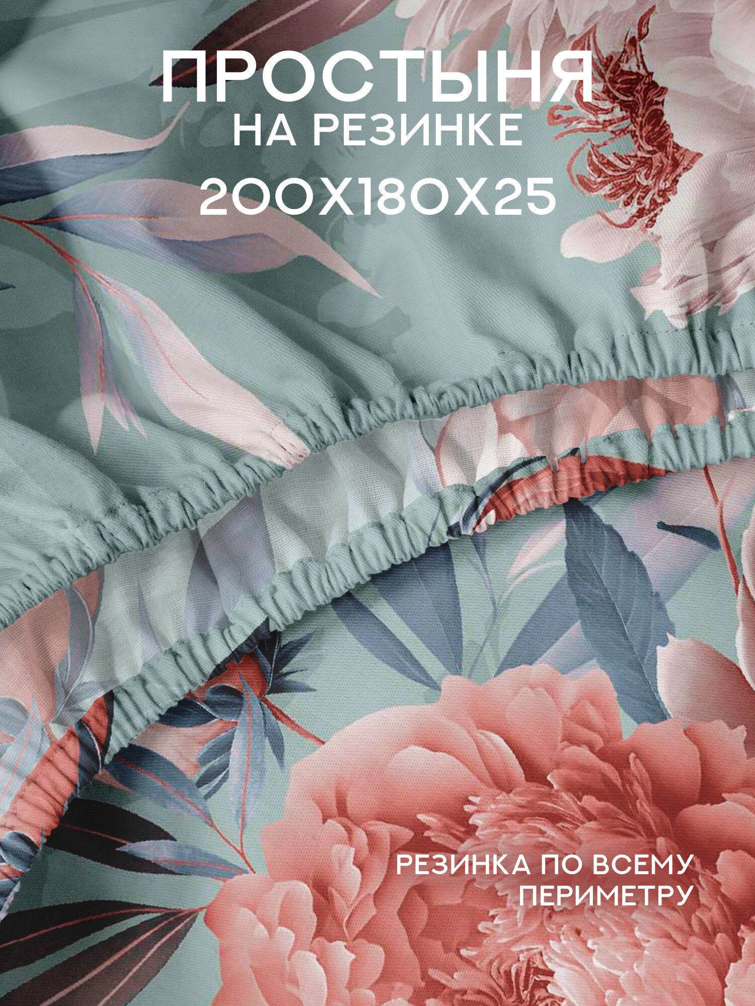 Флоранс Простыня на резинке, Полисатин, Евро, 180х200 см, высота 25 см, резинка по периметру / простынь, Нежные пионы