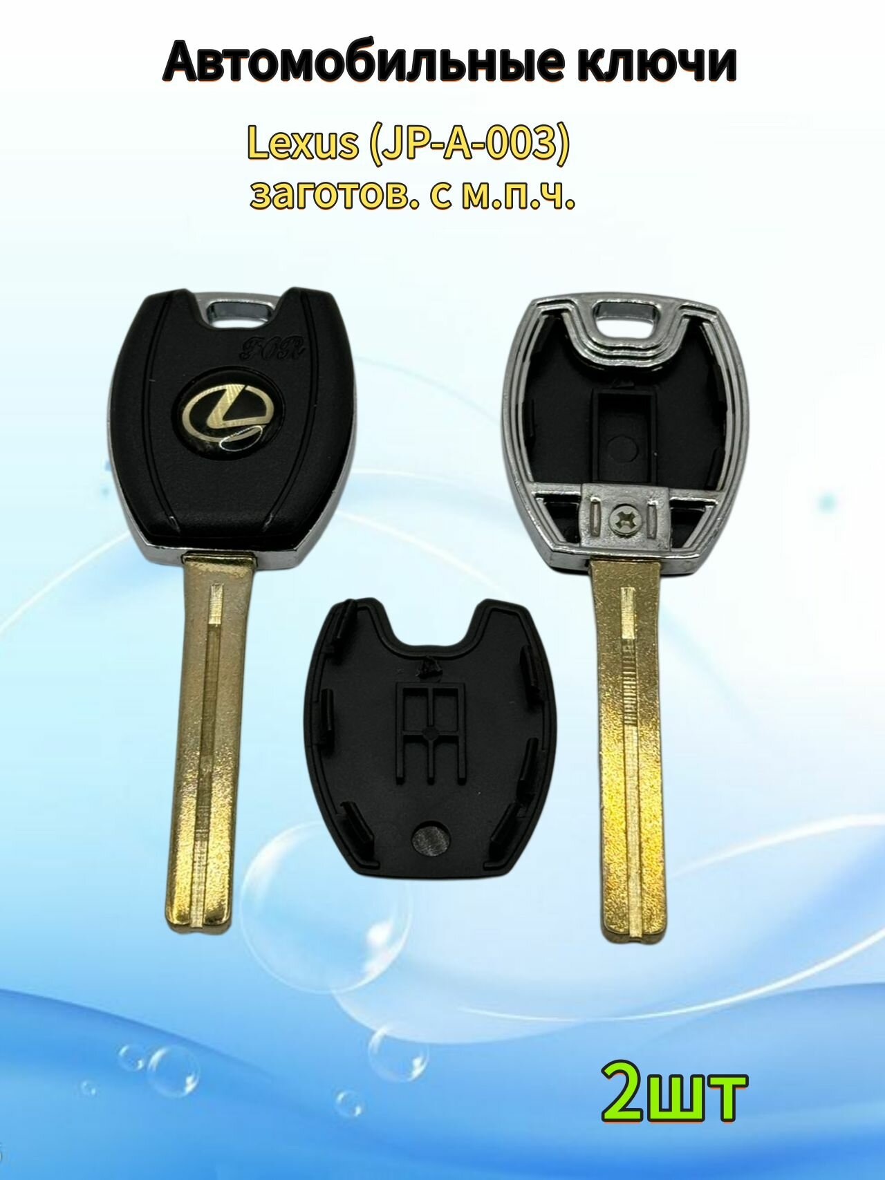 Авто ключ Lexus (JP-A-003) заготов. с м. п. ч, (2шт
