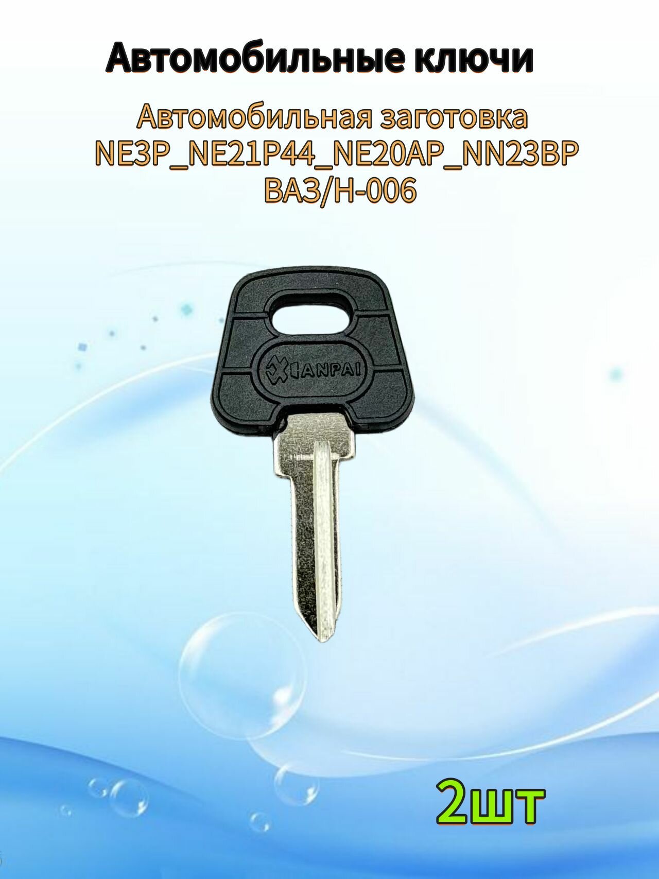 Авто ключ NE3P_NE21P44_NE20AP_NN23BPВАЗ, (2шт