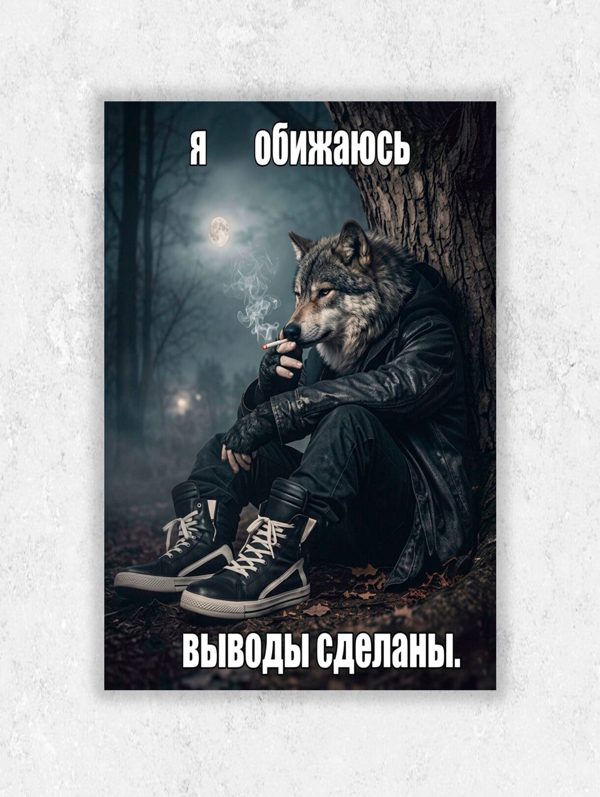 Плакат-мем "Волк обиделся"