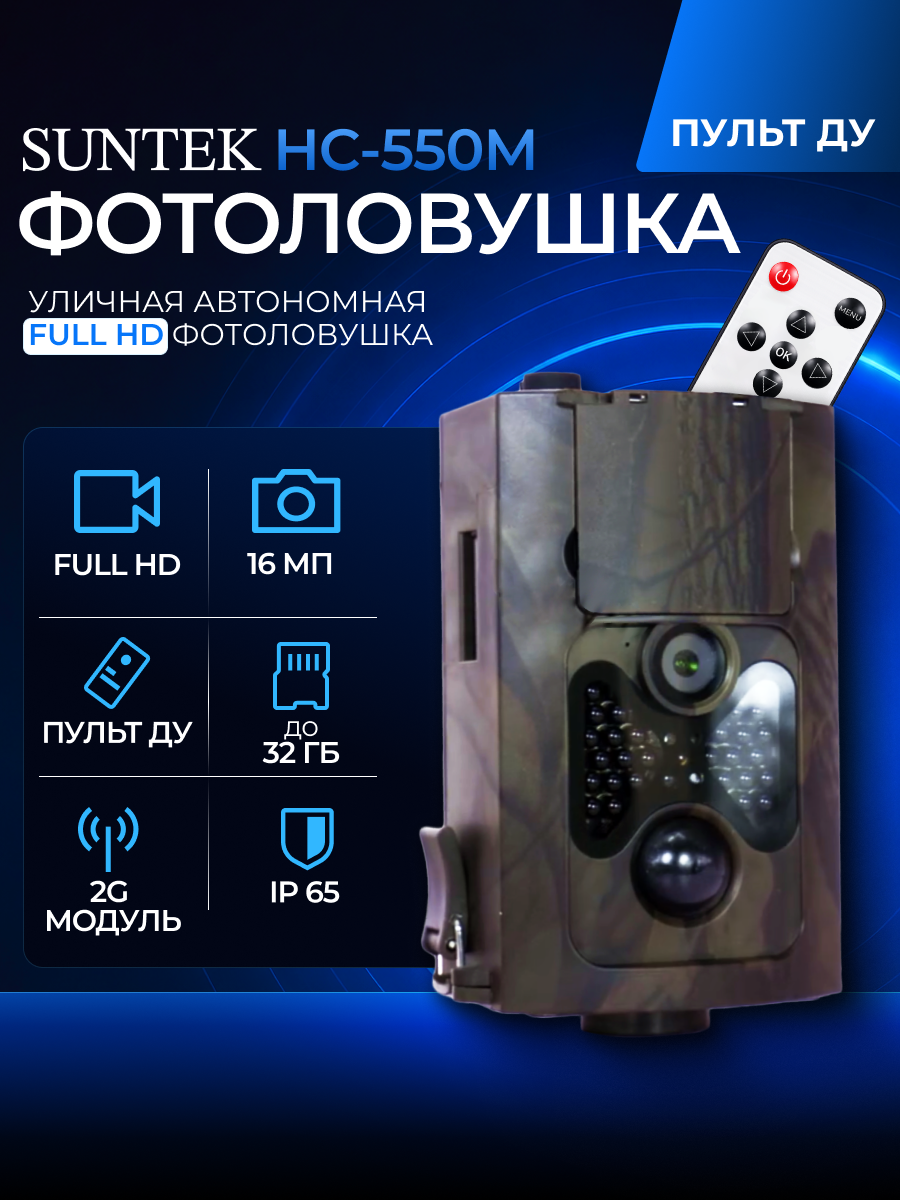 Фотоловушка Suntek HC-550M уличная автономная, Full HD, угол обзора 120°, ИК-подсветка 20 м, 5 Мп, IP65