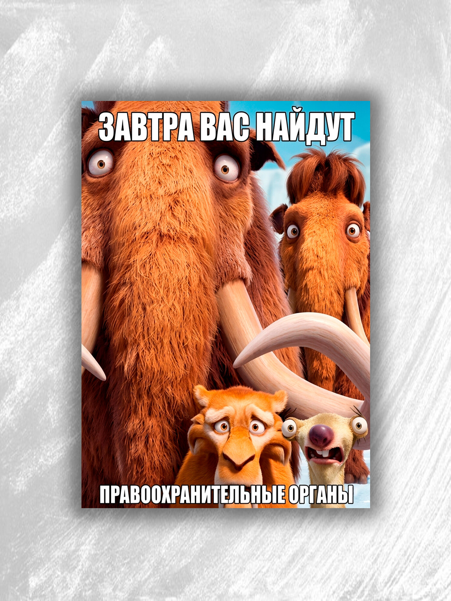 Плакат-мем "Завтра вас найдут" А4 (32 см х 23 см)