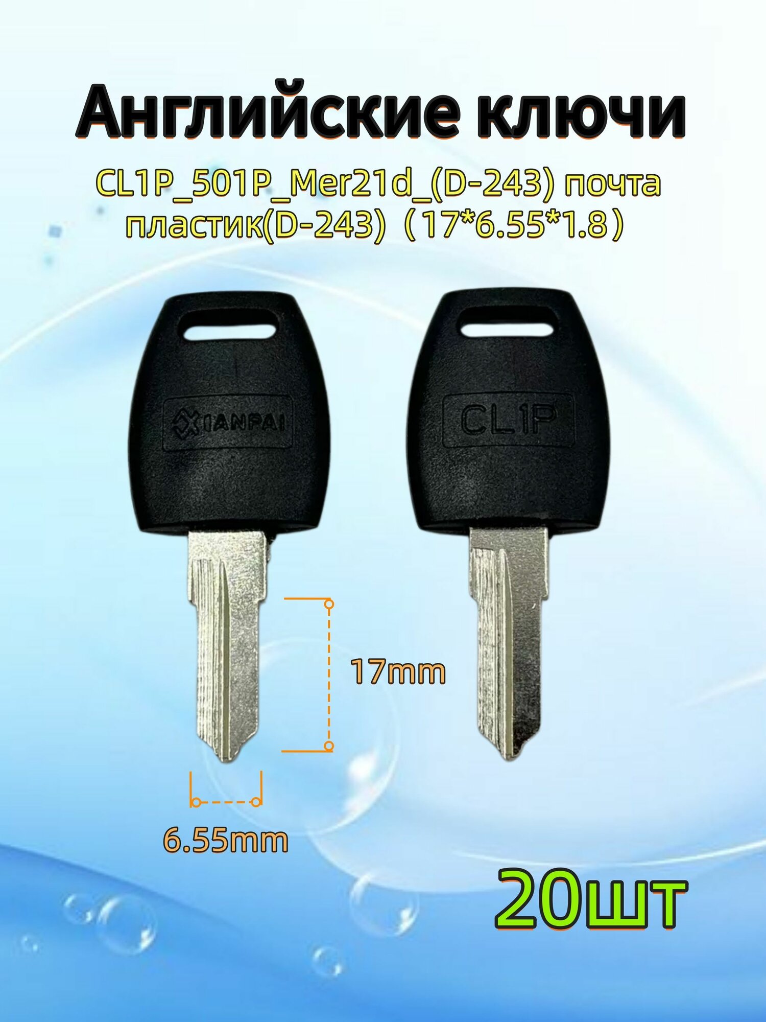 Заготовка для изготовления ключа английского типа CL1P_501Р_Mer21d_(D-243) почта пластик(D-243), 17x6.55x1.8 мм, 20 шт