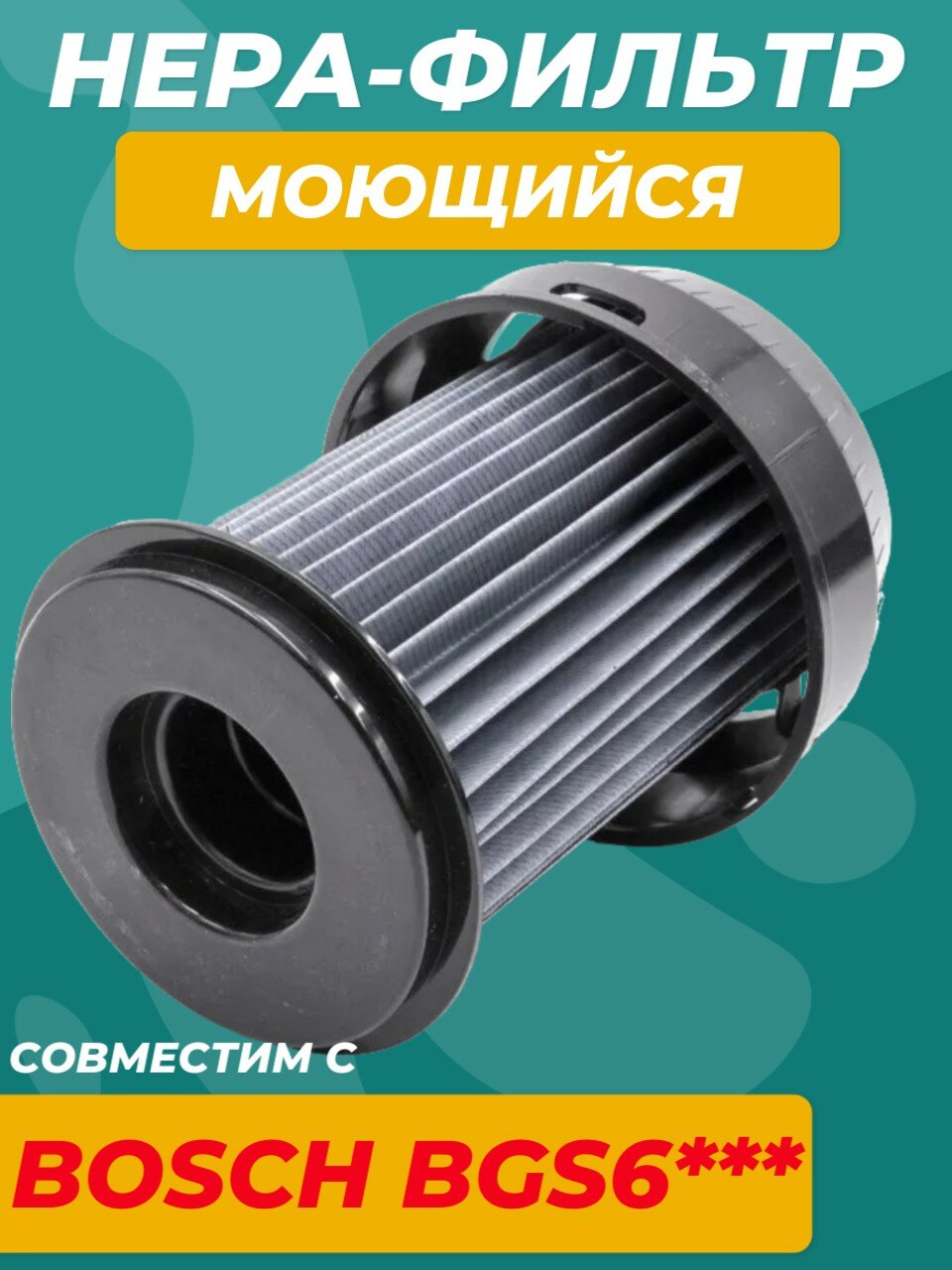 HEPA Фильтр Ozone H-82, 1 шт для пылесоса BOSCH BGS 6***, тип 00649841