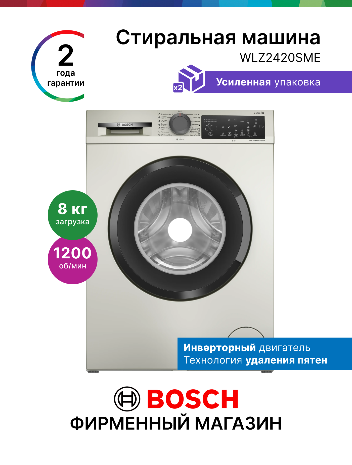Стиральная машина Bosch WLZ2420SME, Серия 2, 8 кг, 15 режимов, 1200 об/мин, инвертор, удаление пятен, серая