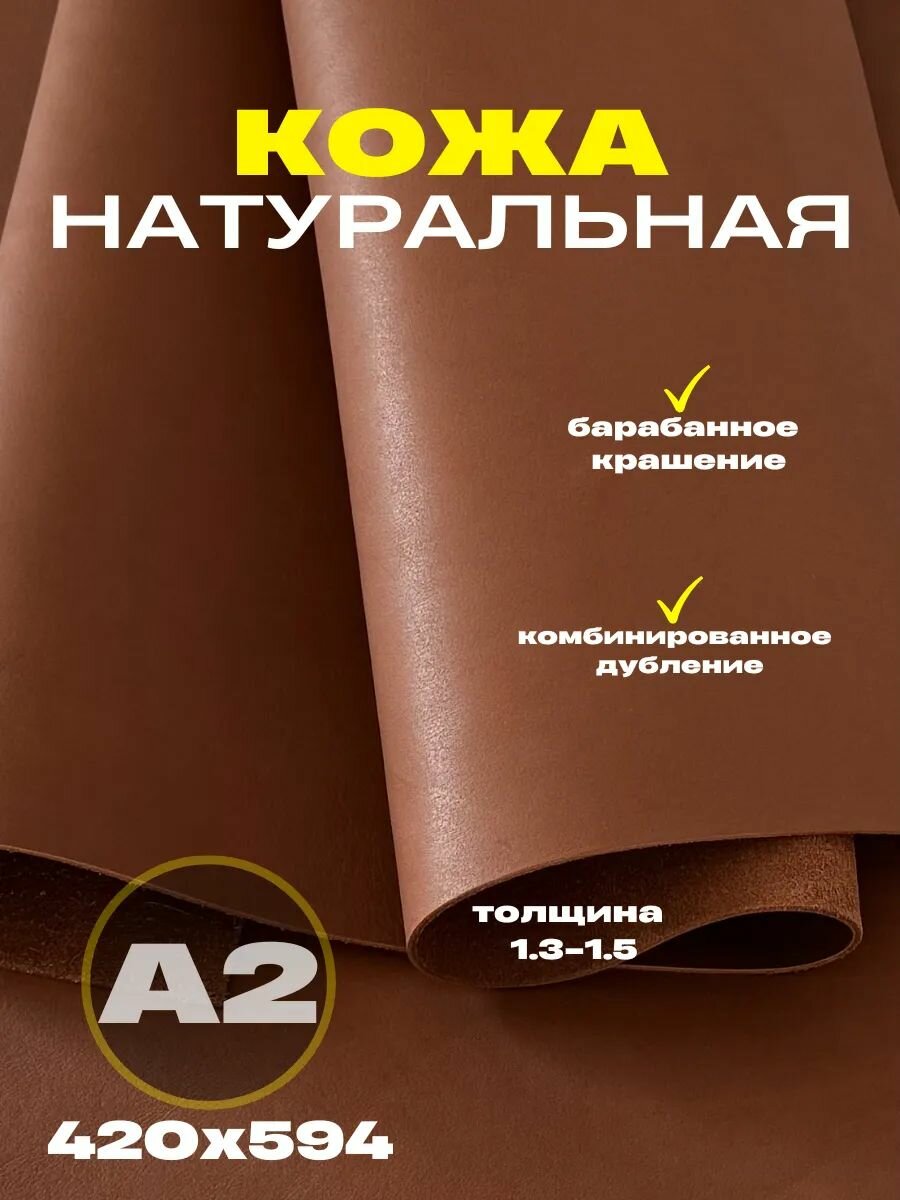 Натуральная кожа для рукоделия формат А2,1.3-1.5, тёмный орех
