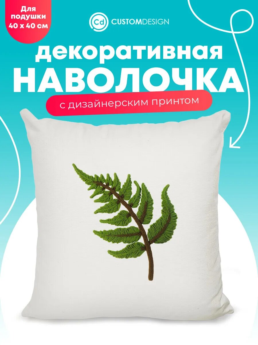 Наволочка декоративная на молнии 40х40 см Цветы и растения