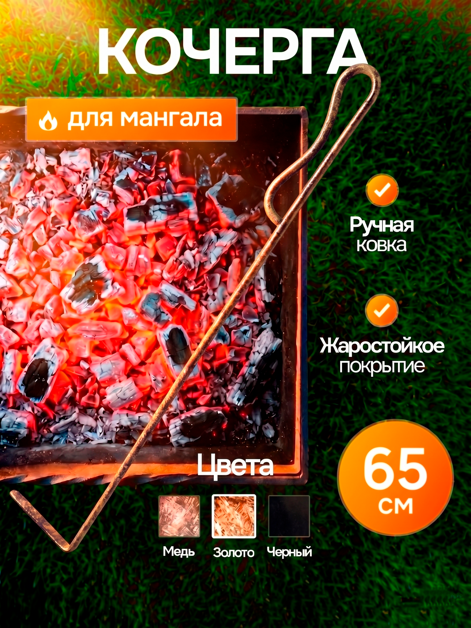 Кочерга "Каминная" 60 см. цвет: золотой/аксессуар для камина/кочерга для мангала