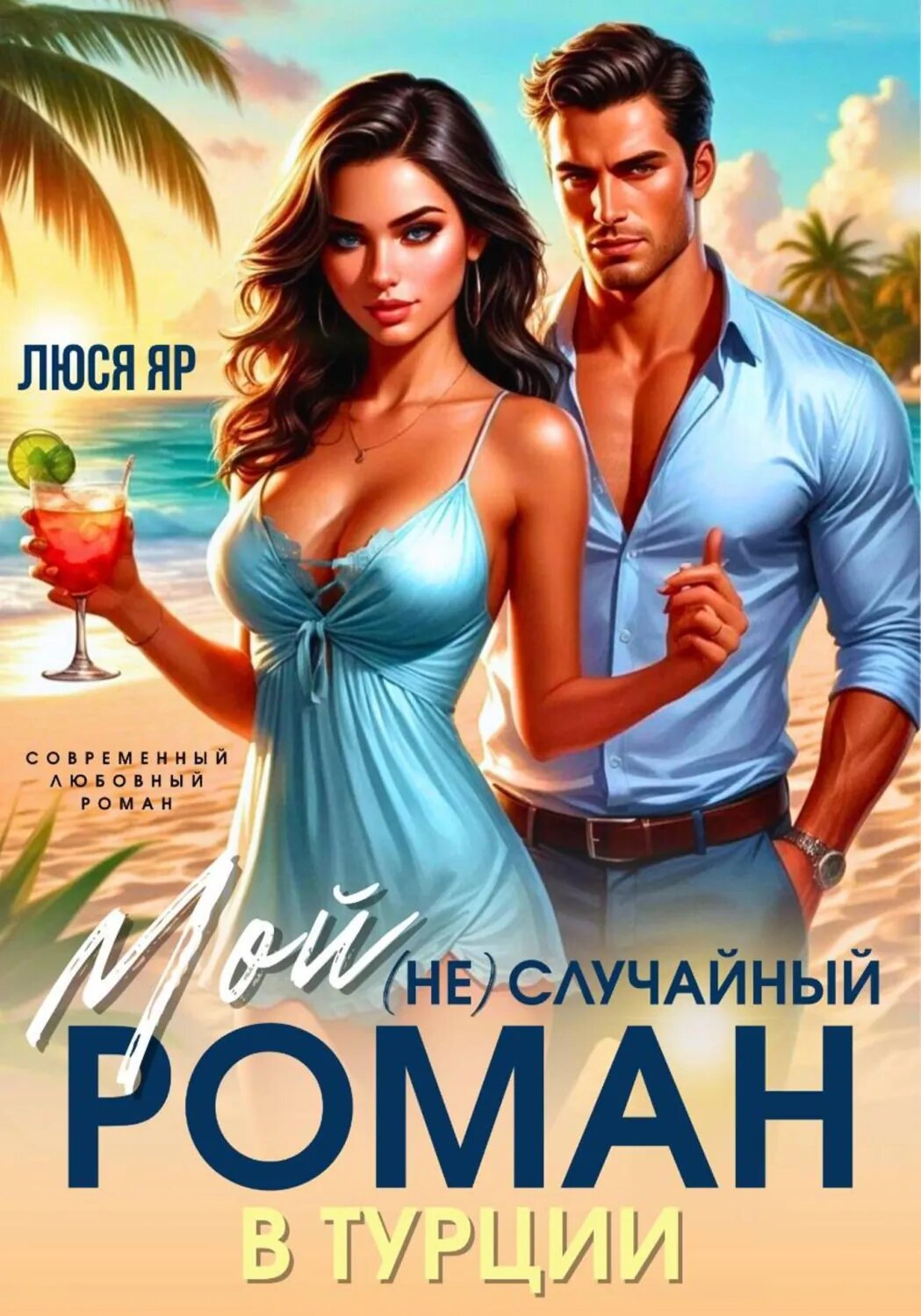Мой (не)случайный Роман [Цифровая книга]
