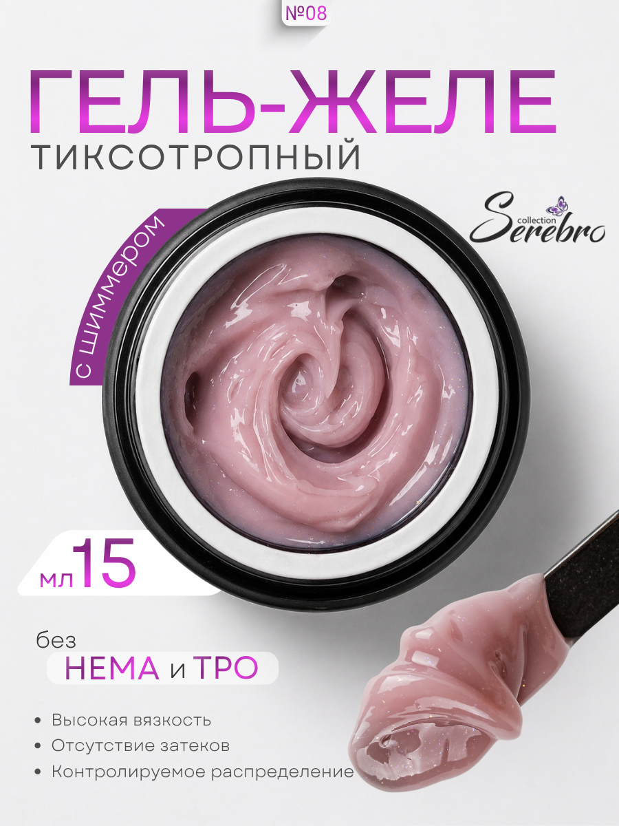 Моделирующий гель-желе для наращивания ногтей Serebro 08, розовый, 15 мл.