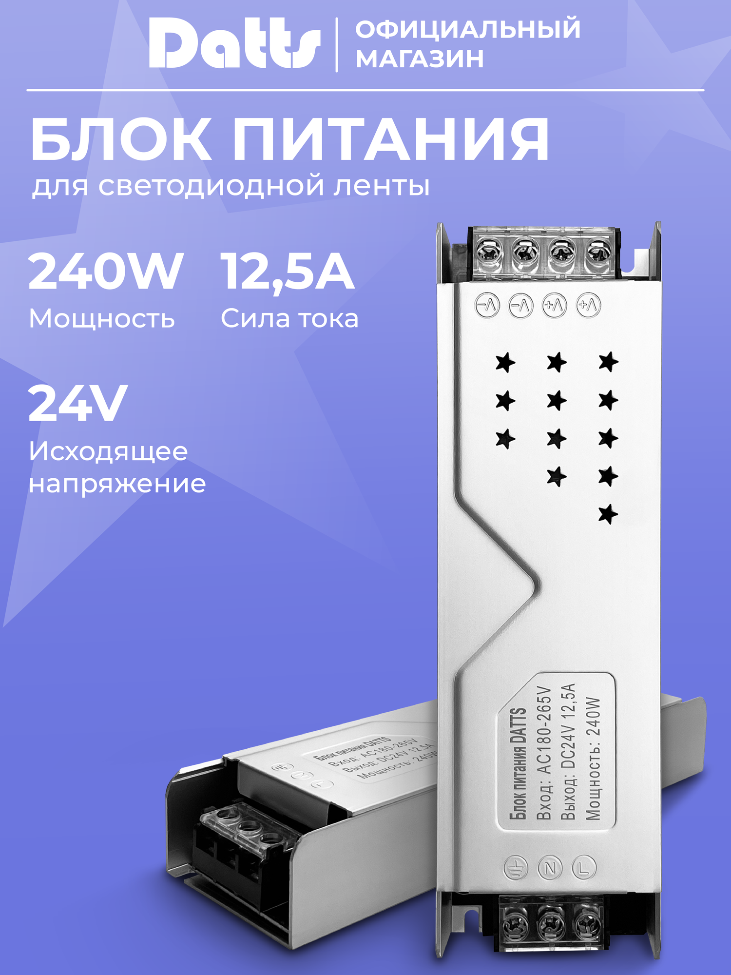 Блок питания Datts для светодиодной ленты 240W 24V 12,5А