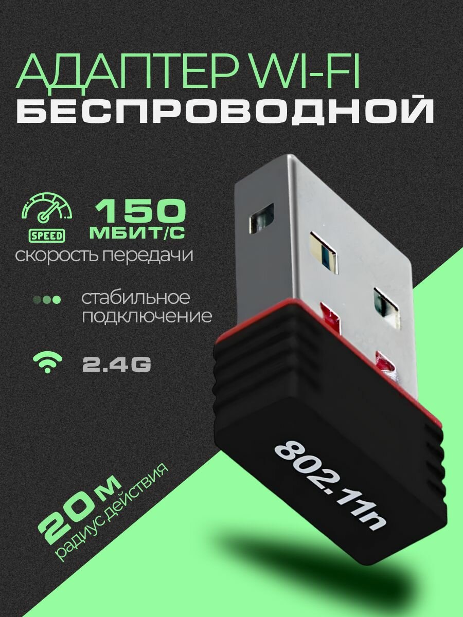 Wi-fi адаптер 2.4 ГГц 150mb, адаптер для компьютеров и ноутбуков