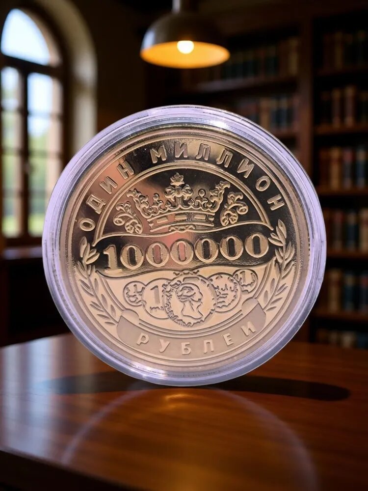 Памятная монета России номиналом 1 миллион рублей.