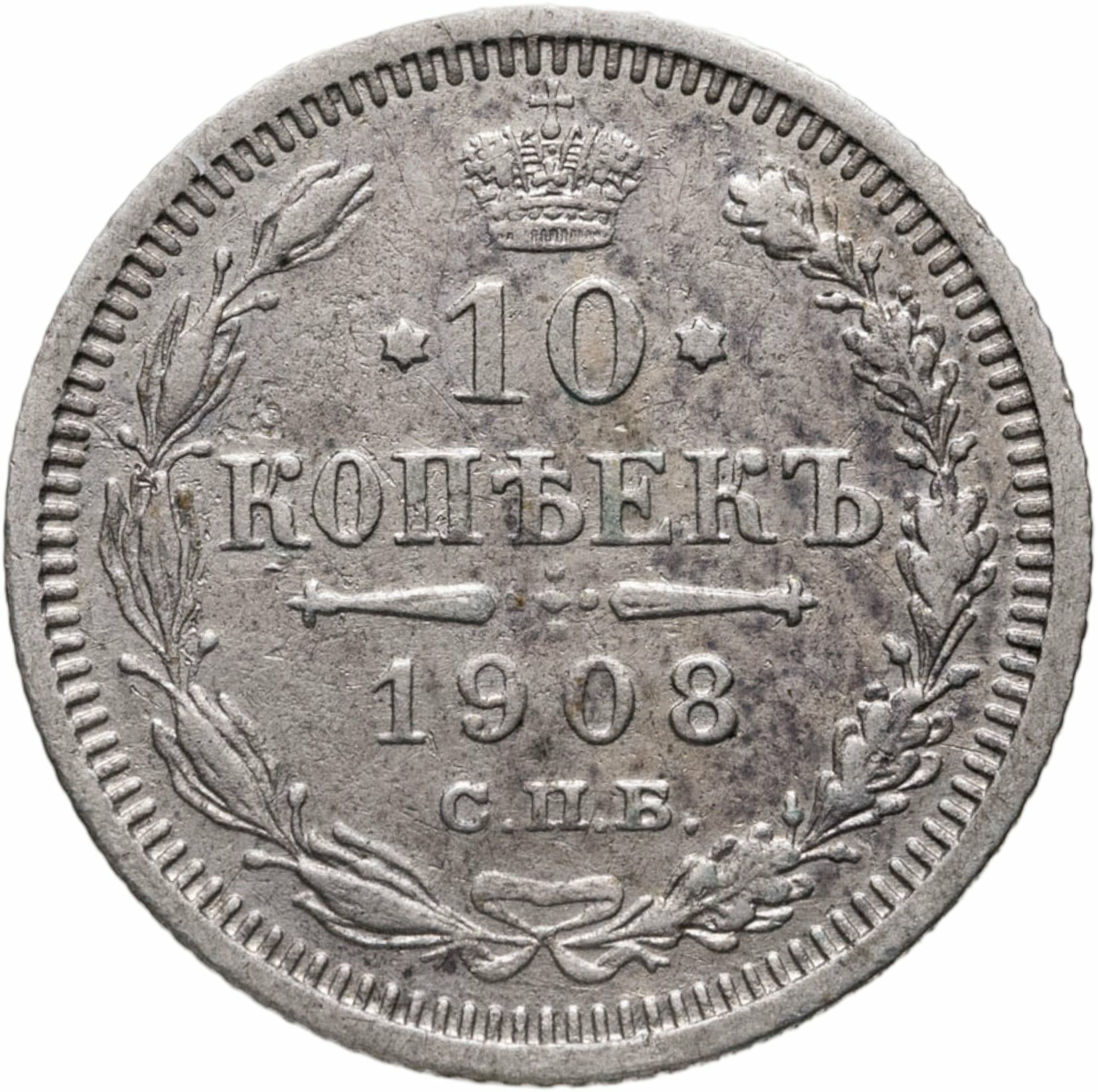 10 копеек 1908 СПБ-ЭБ, Серебро 500, в сохранности VF-XF