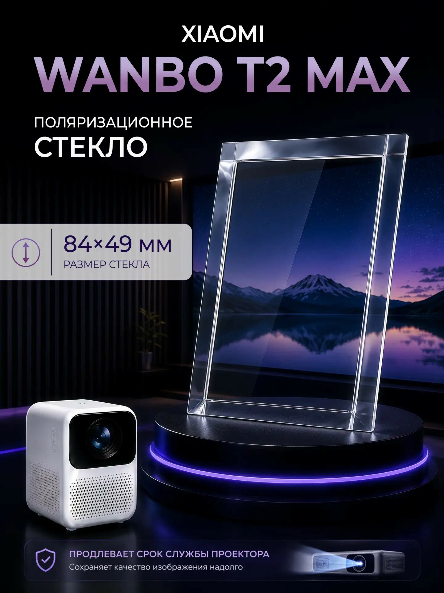 Поляризационное стекло для проектора Xiaomi Wanbo T2 Max 84x49мм