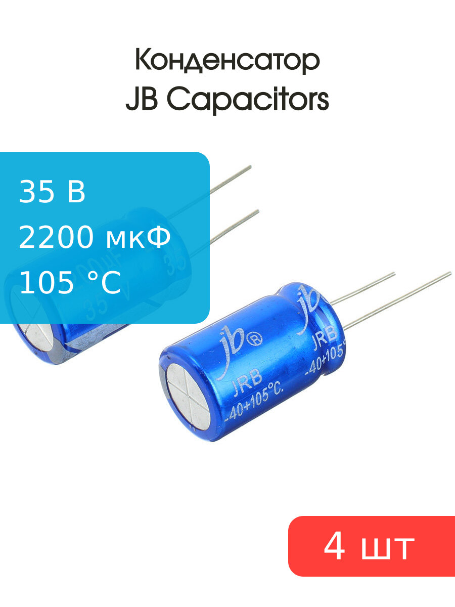 Конденсатор 2200мкФ 35В 16*25мм 105С (упаковка 4шт) JB JRB1V222M07501600250000B 937мА 2000час