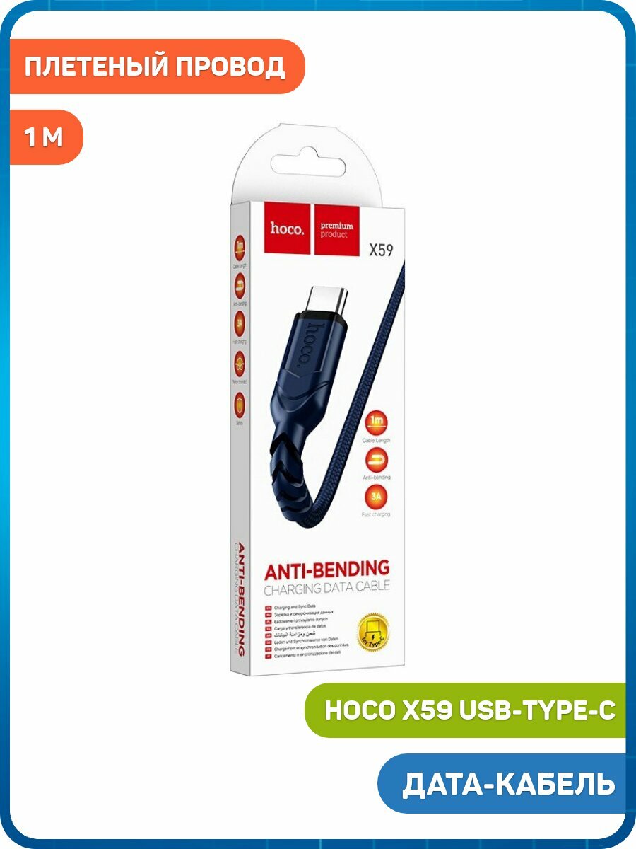 Дата-кабель Hoco X59 USB-Type-C, 1 м, синий — фото 1