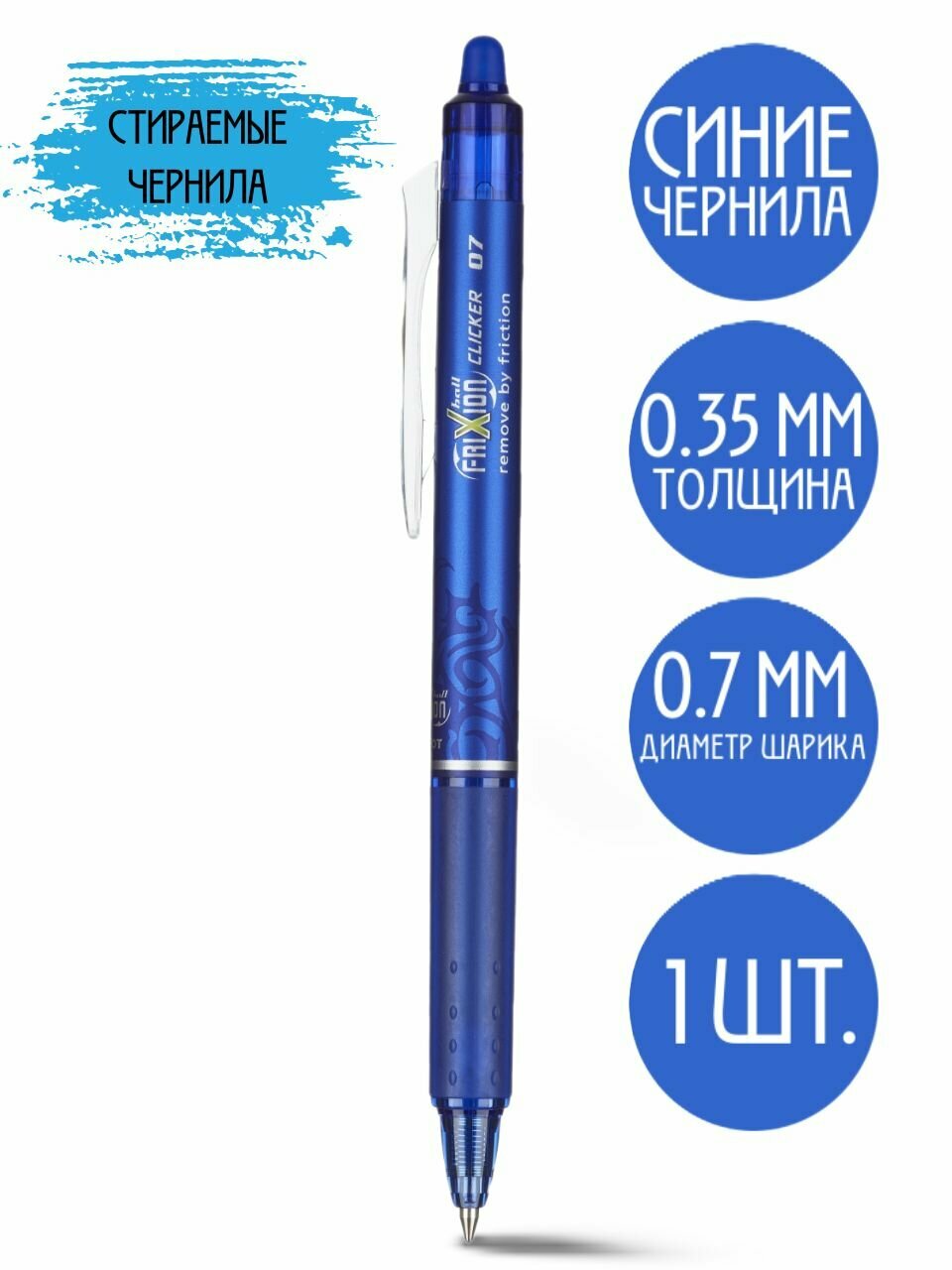 Ручка гелевая со стираемыми чернилами Pilot Frixion Clicker синяя (толщина линии 0,35 мм)