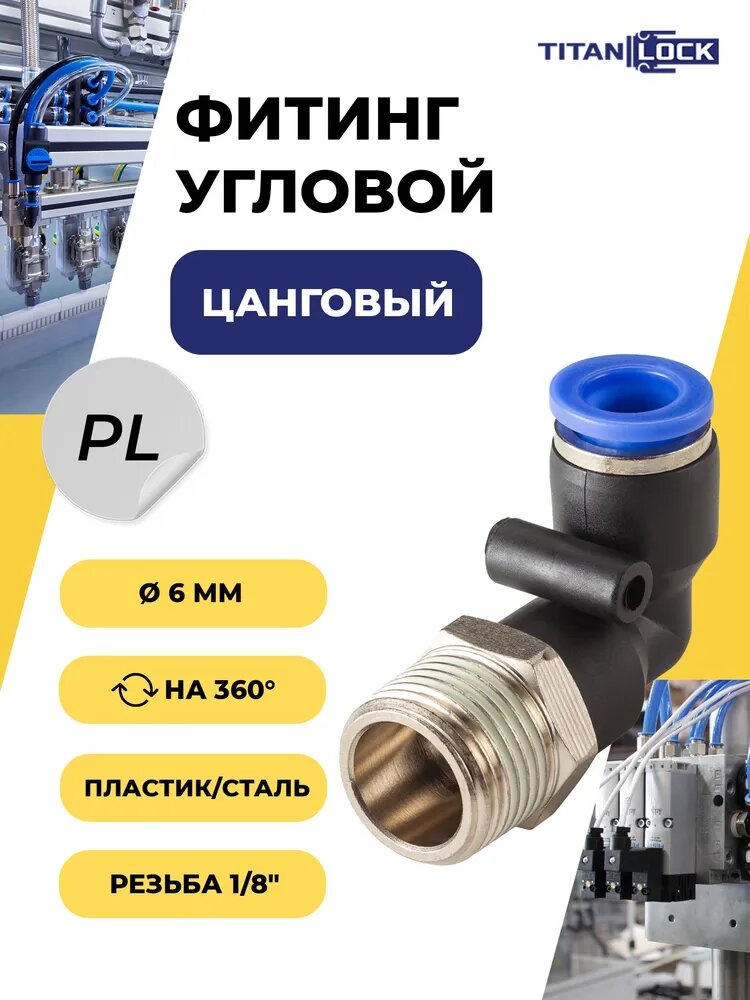 Фитинг пневматический угловой PL 6 мм, наруж. резьба 1/8", цанговый, пластик TLP-PL6-01 TITAN LOCK