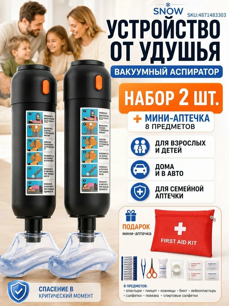 Устройство от удушья, вакуумный аспиратор для удаления инородных тел, набор 2 шт. с масками для взрослых и детей, мини-аптечка 8 предметов
