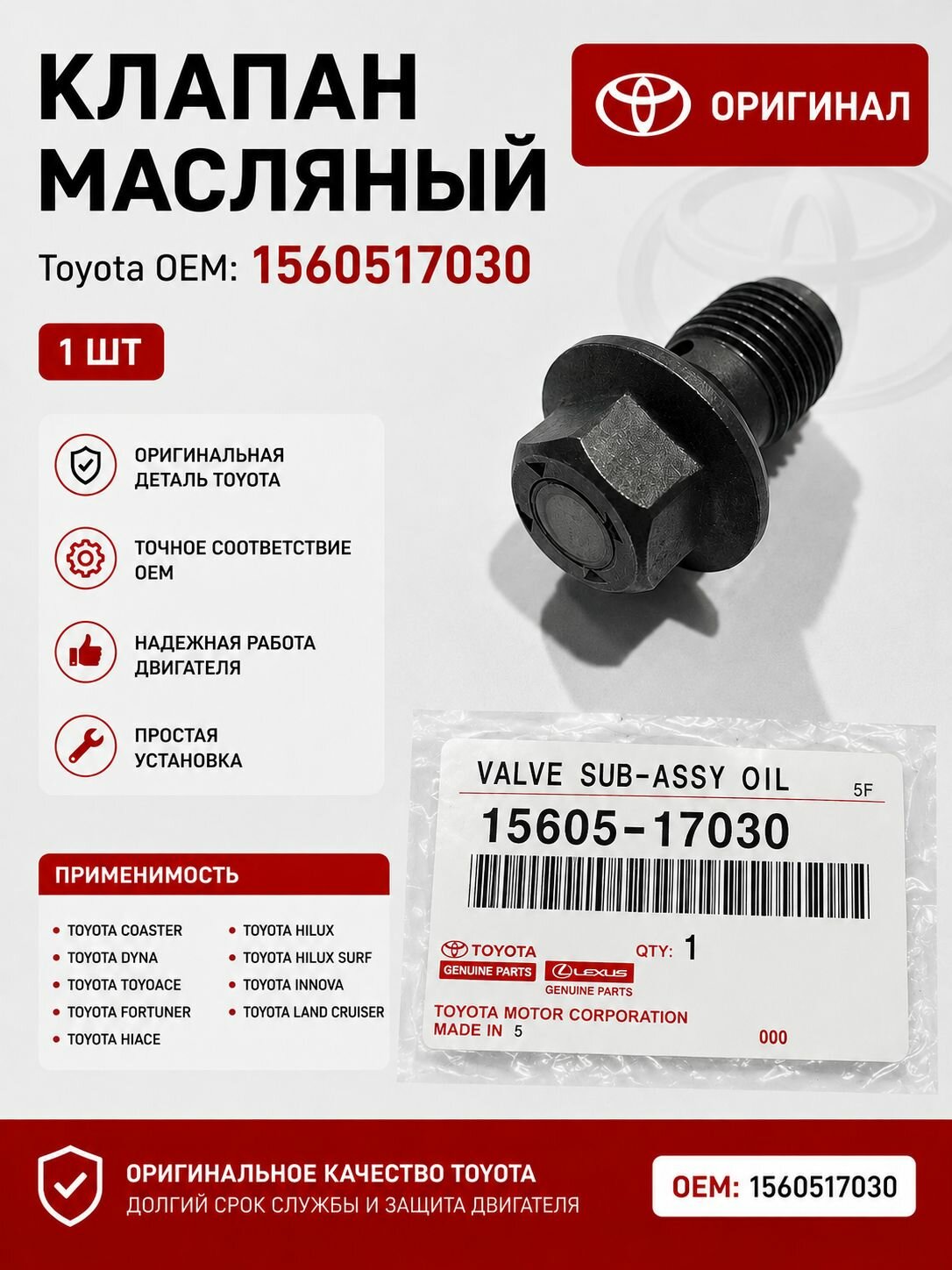 Клапан масляный Toyota OEM: 1560517030