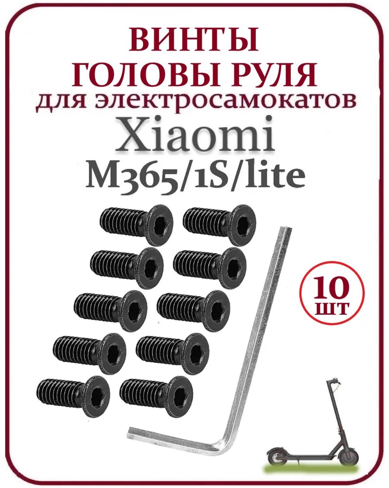 Винты для крепления головы руля самоката M365