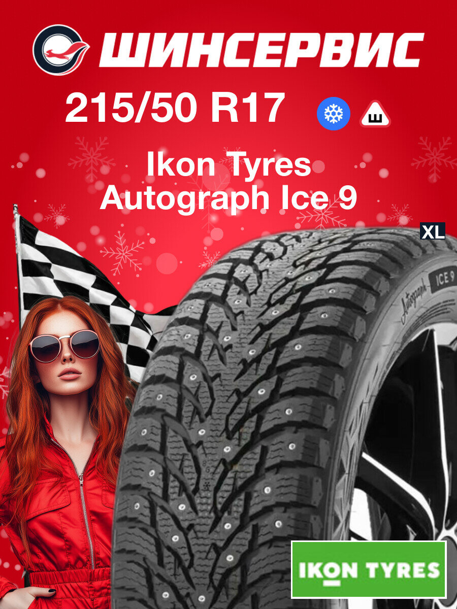 Зимняя шипованная шина Ikon Autograph Ice 9 215/50 R17 95 T, зимняя автомобильная резина