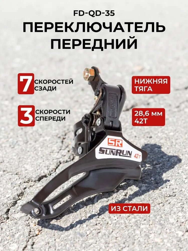 Переключатель передний SunRun FD-QD-35, нижняя тяга, 28,6 мм, 42Т, черный