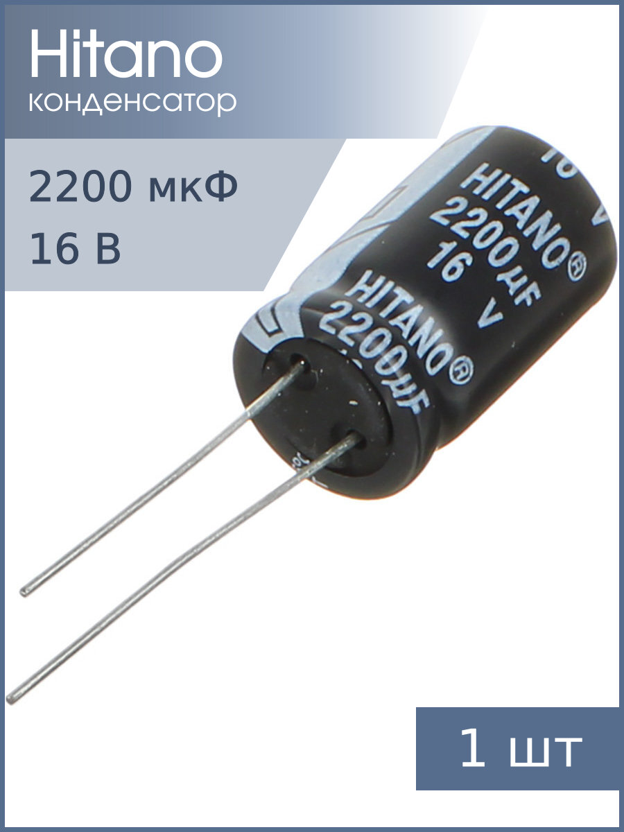 Конденсатор 2200мкФ 16В 13*21мм 105C Hitano EHR222M16B 1000мА 2000час