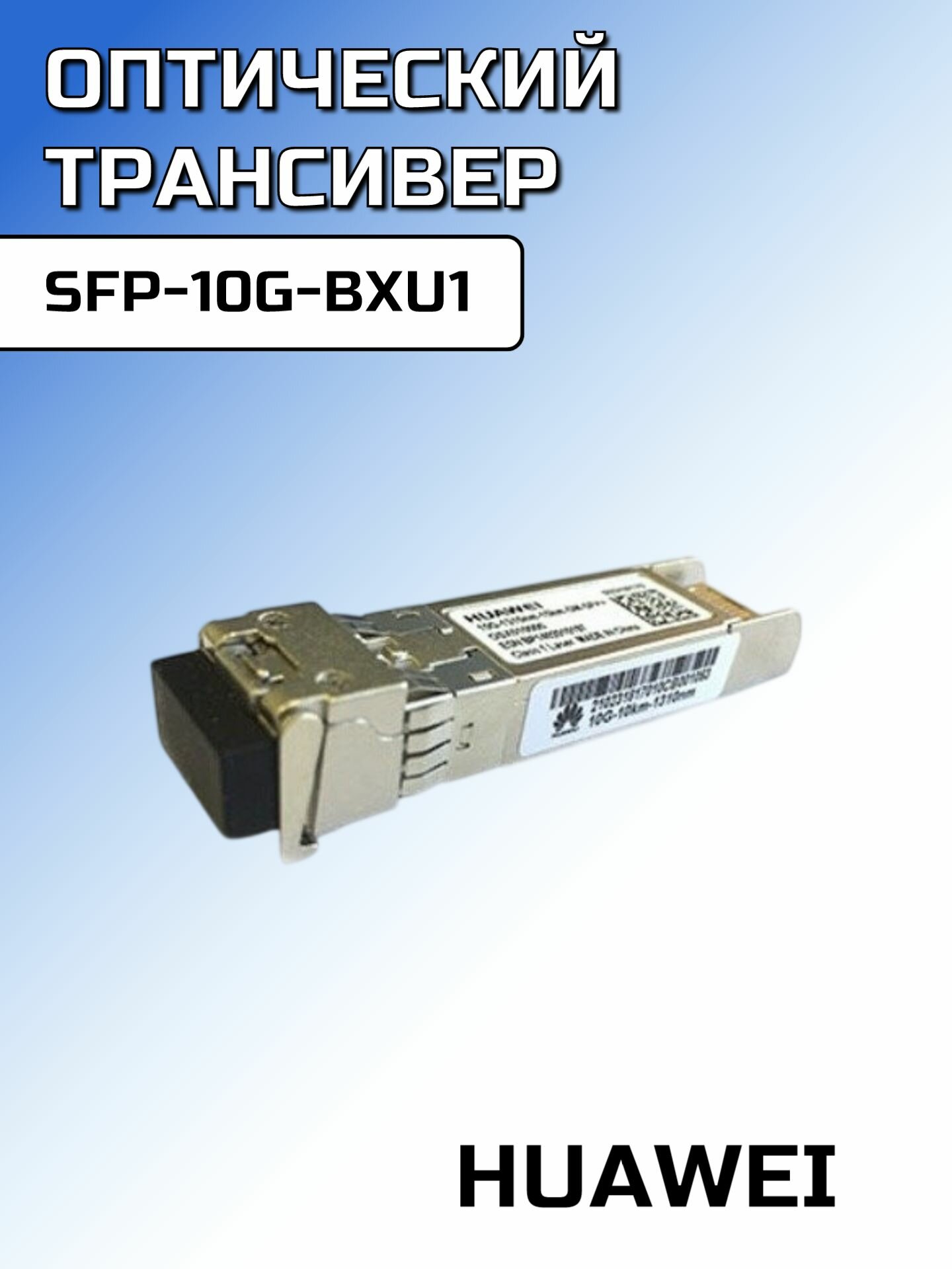 Оптический трансивер SFP-10G-BXU1