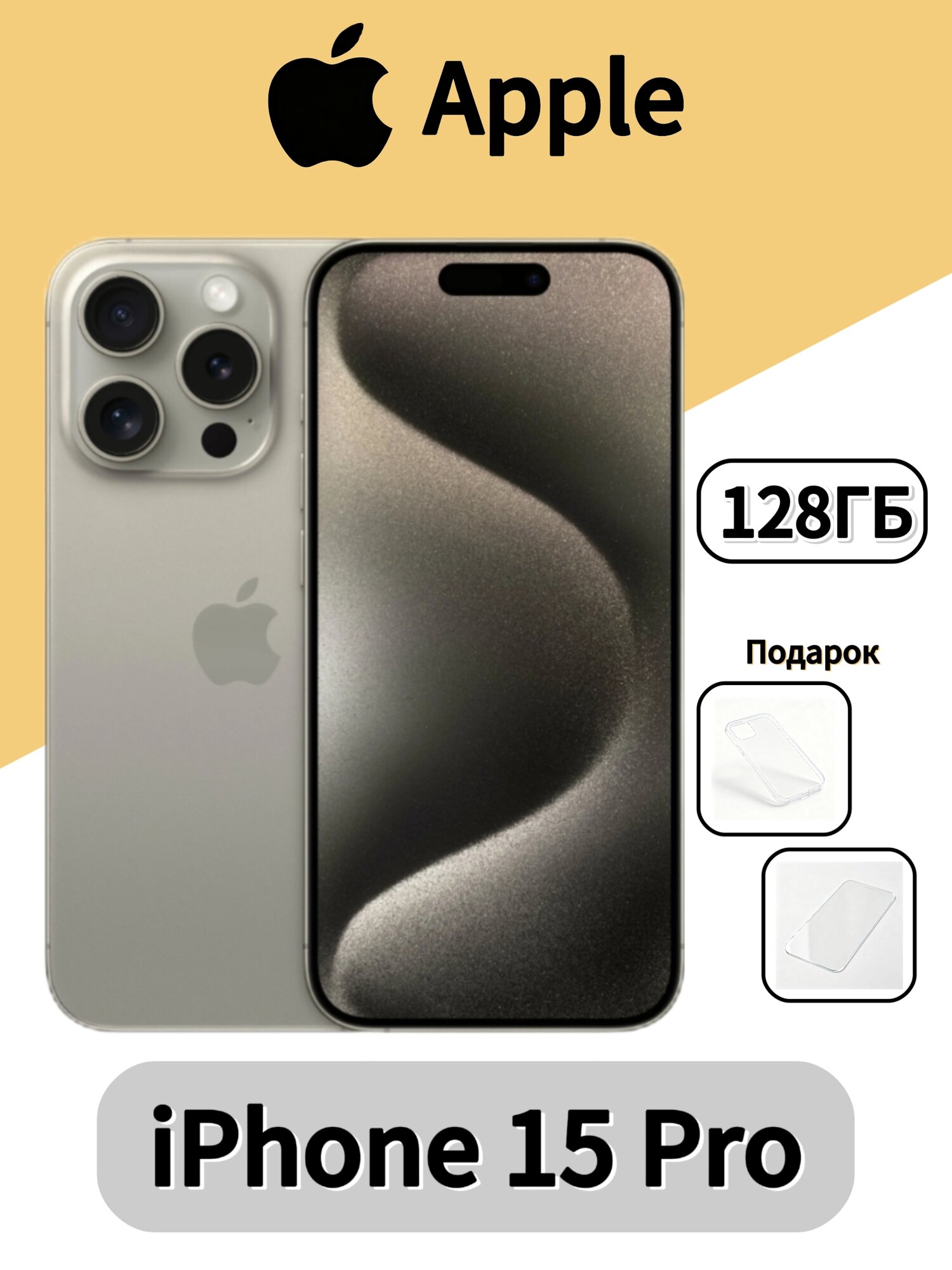 Новый оригинальный смартфон, гарантия подлинности Apple iPhone 15 pro 128 ГБ, титан (natural), Русский (nano SIM)