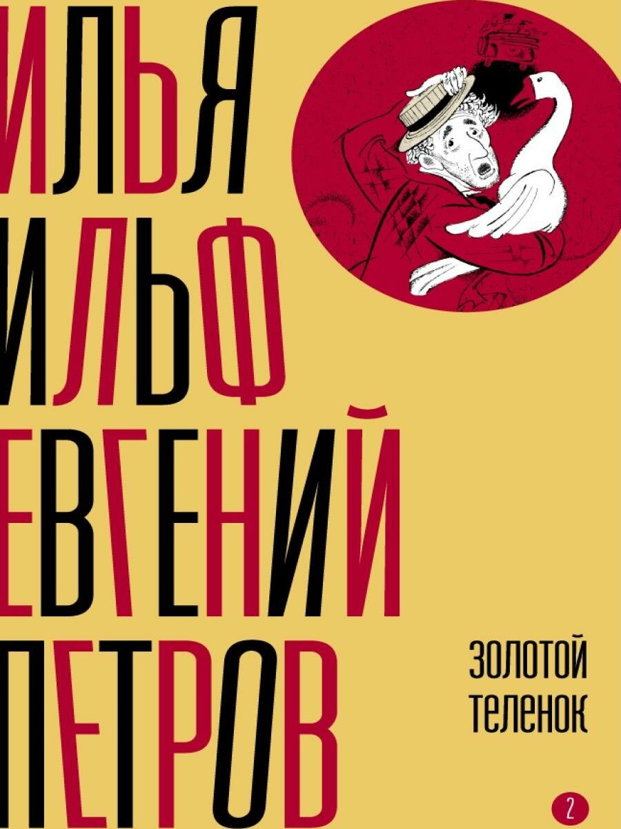 Собрание сочинений. Т. 2: Золотой теленок. Ильф И. А, Петров Е. П.