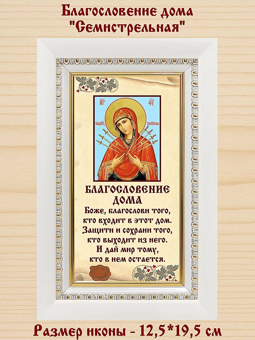 Благословение дома с иконой Божией Матери "Семистрельная", в белом деревянном киоте 12,5*19,5 см