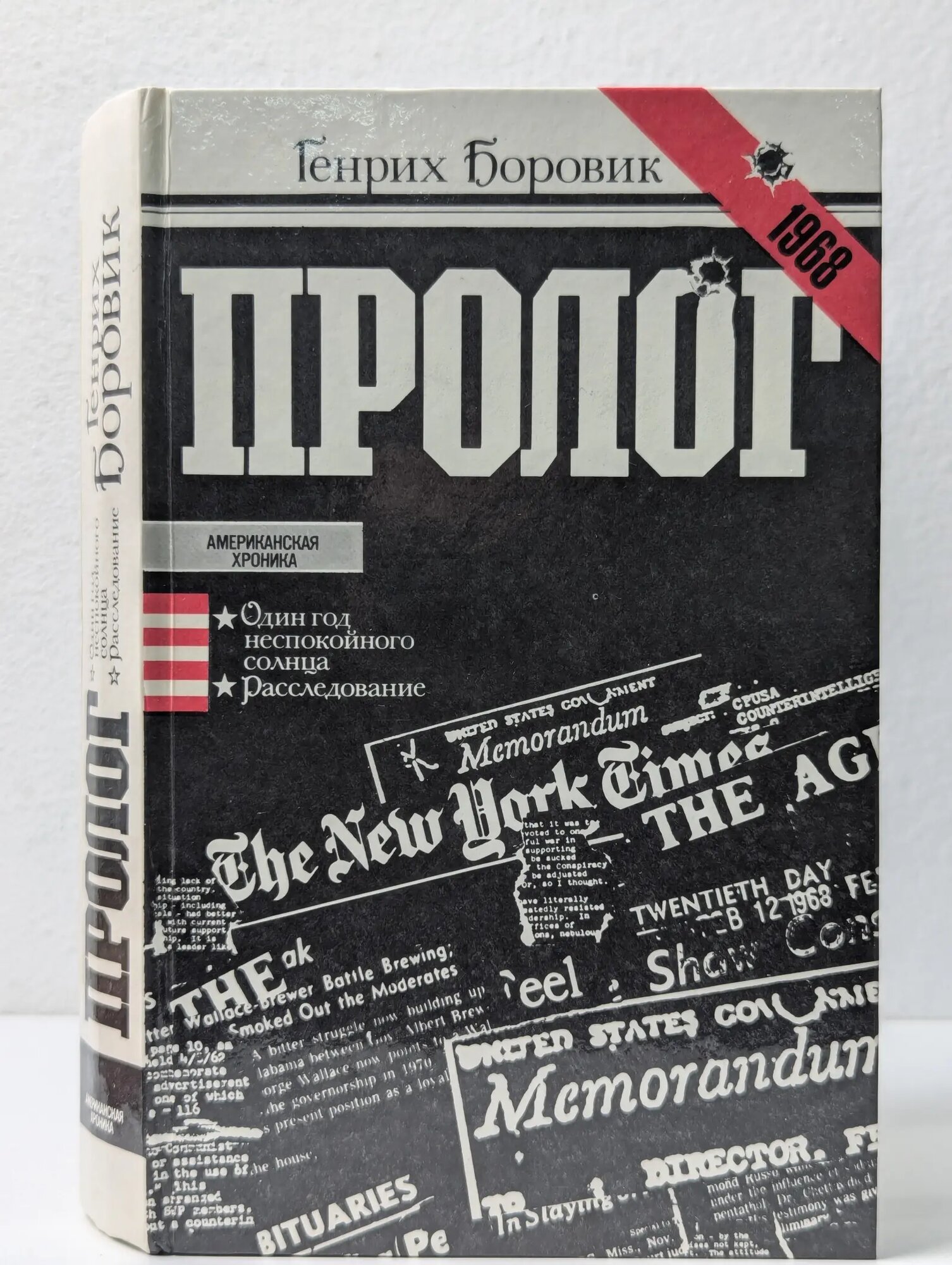 Пролог Боровик Генрих Аверьянович 1985