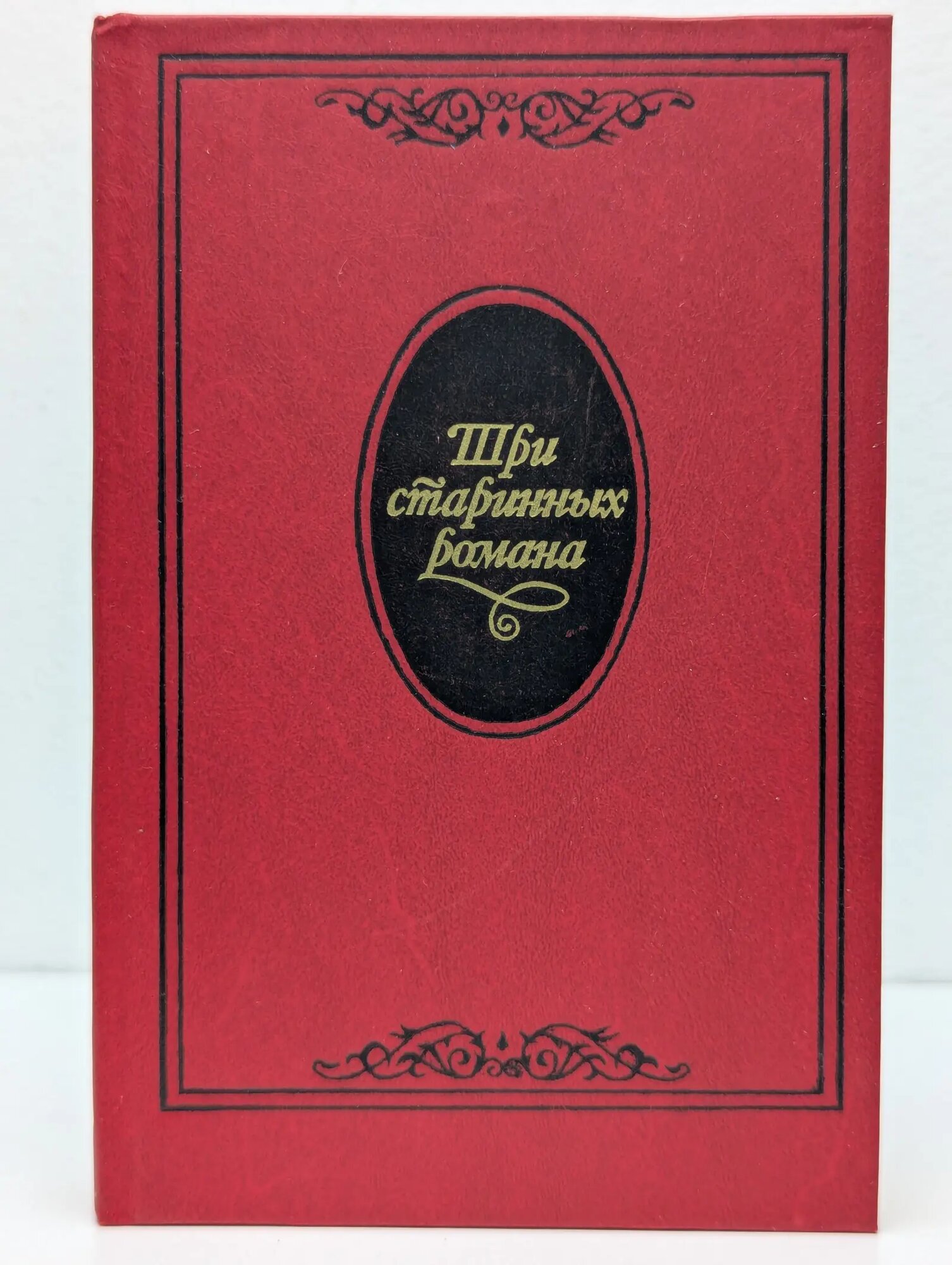 Три старинных романа. В 2 книгах. Книга 1 Зотов Рафаил Михайлович, Троицкий Всеволод Юрьевич 1990