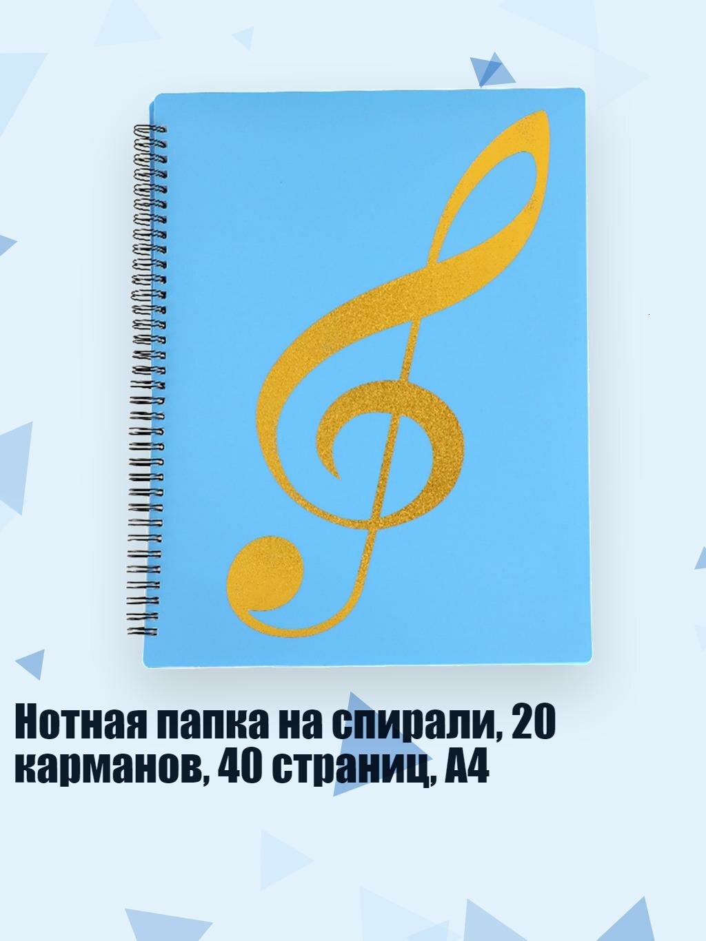 Нотная папка на спирали, 20 карманов, 40 страниц, А4, Синий