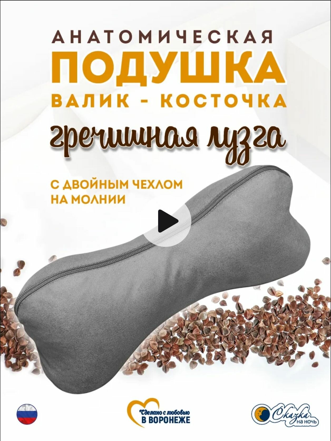 Подушка анатомическая/валик (Косточка) с лузгой гречихи