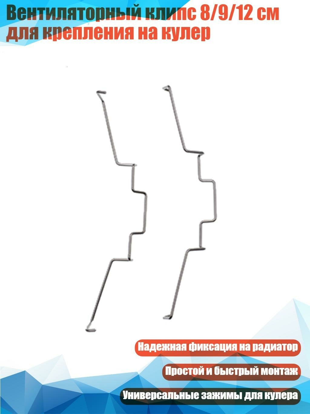 Вентиляторный клипс 8/9/12 см для крепления на кулер, Нижний крюк - 12CM