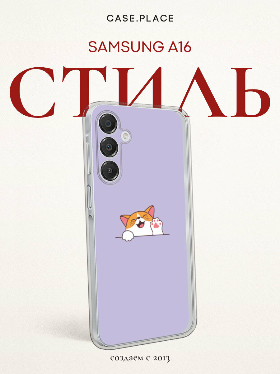 Чехол на Samsung Galaxy A16 / Самсунг А16 с принтом Веселый котик