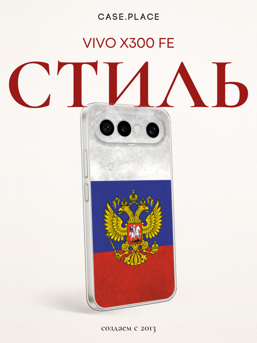 Чехол на Vivo X300 FE / Виво X300 FE с принтом Флаг и герб России