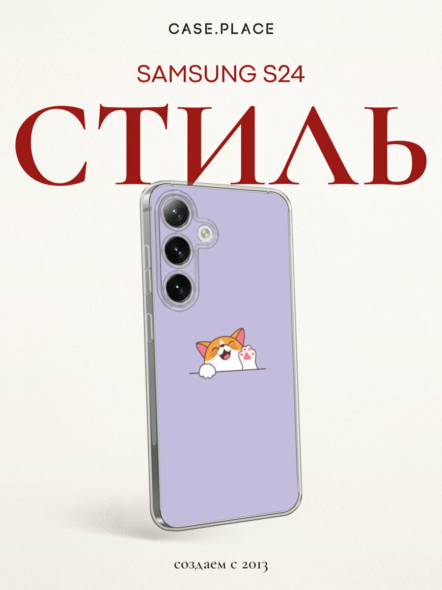 Чехол на Samsung Galaxy S24 / Самсунг S24 с принтом Веселый котик