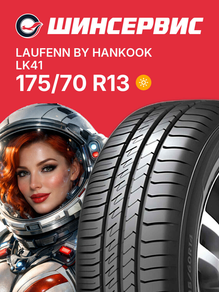 Летняя шина Laufenn by Hankook LK41 175/70 R13 82 T, летняя автомобильная резина