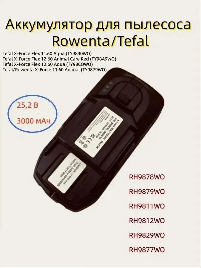 Аккумулятор для пылесосов Tefal/Rowenta X-Force 11.6/12.6, 25.2 В, 3000 мАч запасная батарея (арт. 0ZR009712/SS-2230003681)