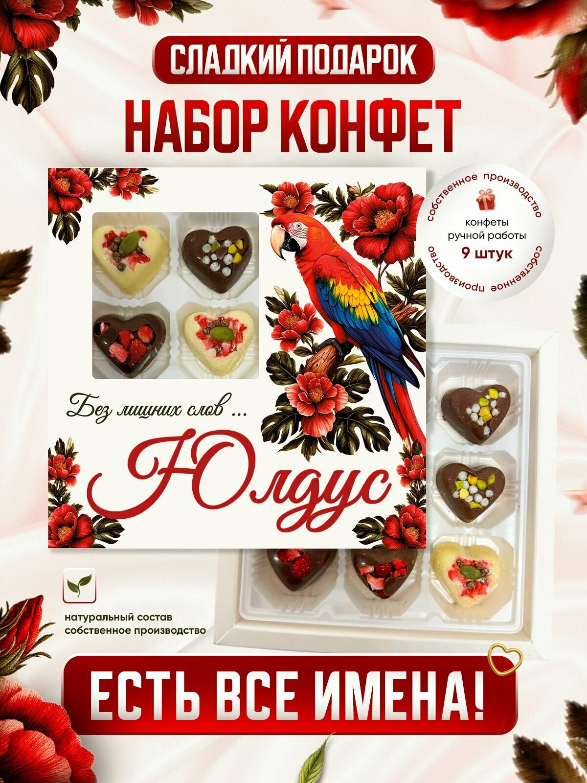Набор конфет, именной "Конфеты для неё", Юлдус
