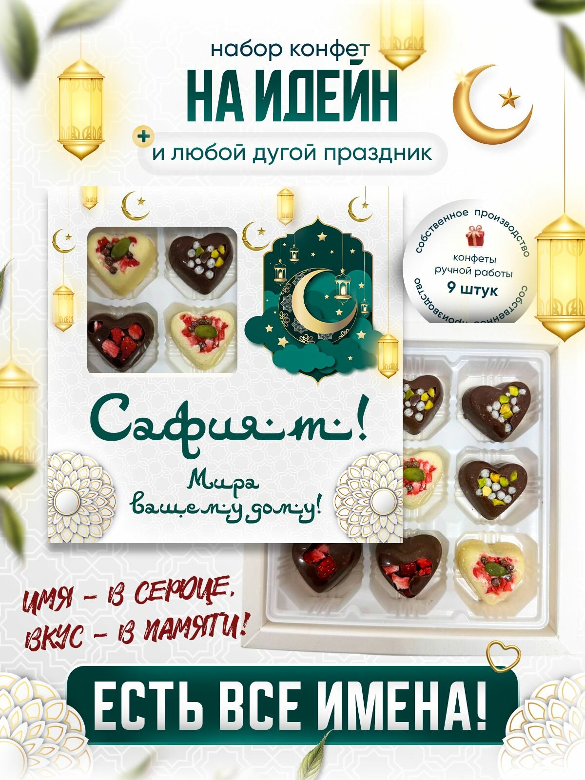 Именной подарочный набор конфет "Мира вашему дому", Сафият